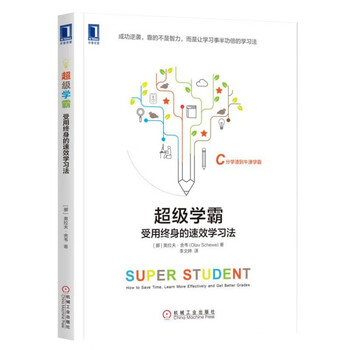超级学霸:受用终身的速效学习法