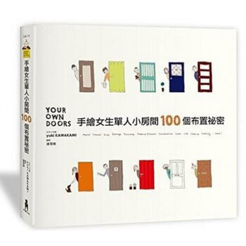 台版 手绘女生单人小房间100个布置秘密艺术绘画