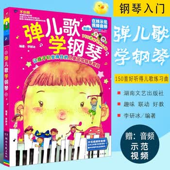 正版弹儿歌学钢琴 150首幼儿园儿歌钢琴谱大全儿童歌曲钢琴基础练习曲教材曲谱 湖南文艺出版社 李妍冰