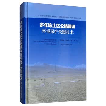 多年冻土区公路建设环境保护关键技术
