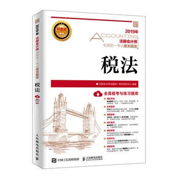 税法/注册会计师2019教材.2019注册会计师通关题库