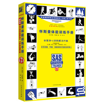 怀斯曼体能训练手册
