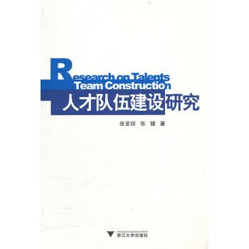 人才队伍建设研究