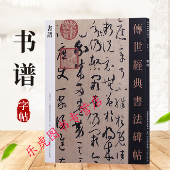 传世经典书法碑帖07 孙过庭书谱 草书毛笔字帖  河北教育出版社