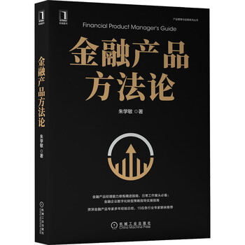 金融产品方法论 正版