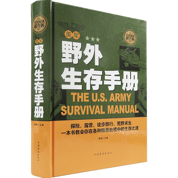 美军野外生存手册（精装） 图书籍