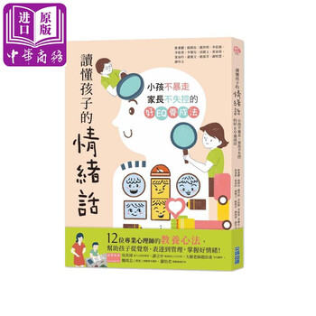 读懂孩子的情绪话：小孩不暴走、家长不失控的好EQ养成法 台版原版 杨俐容 李依亲 李筱蓉等 尖端出版