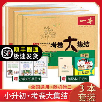 2022一本小学毕业升学考卷大集结语文数学英语全3本 全国通用 小学升初中模拟卷真题卷总复习资料试卷小学六年级真题卷 考卷大集结语文数学英语全3本