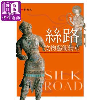 丝路文物艺术精华 港台原版 庄伯和、刘俐等 艺术家