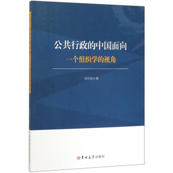 公共行政的中国面向：一个组织学的视角