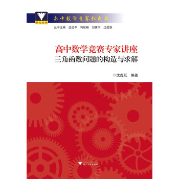高中数学竞赛专家讲座 三角函数问题的构造与求解
