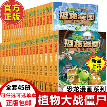 植物大战僵尸2恐龙漫画系列新版全套45册儿童卡通动漫故事童书科普恐龙百科图书 2.决战恐龙园