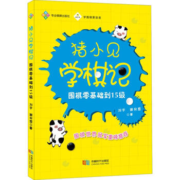 猪小见学棋记 围棋零基础到15级