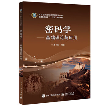 密码学――基础理论与应用