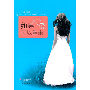 如果爱可以重来 孙泉 9787502833183 地震出版社