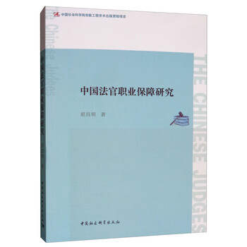 中国法官职业保障研究