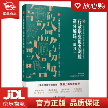 【新华正版】 行政职业能力测验高分解码 上海华智公考学校 著 复旦大学出版社