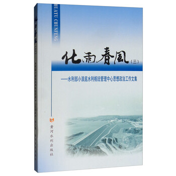 化雨春风（三）：水利部小浪底水利枢纽管理中心思想政治工作文集