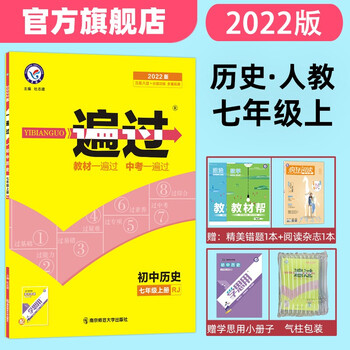 天星教育2022初中一遍过七年级上历史人教RJ版一遍过初中同步