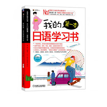 我的**本日语学习书(附光盘)