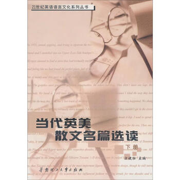当代英美散文名篇选读 下册