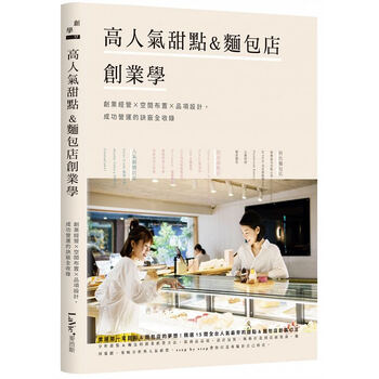 现货台版 高人气甜点 面包店创业学 创业经营空间布置品项设计成功营运的诀窍全收录