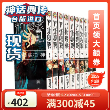 共19册 咒术回战0-18漫画 芥见 下々东立台版原版进口图书漫爵繁体中文版神话典传