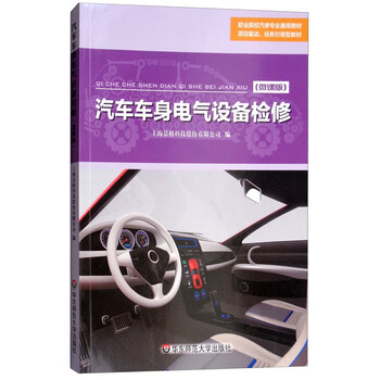 汽车车身电气设备检修（微课版）
