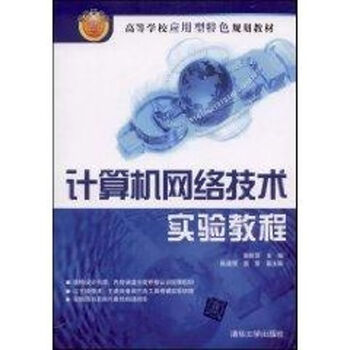 计算机网络技术实验教程