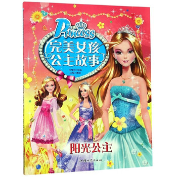阳光公主 完美女孩公主故事 6-8-10-12岁儿童彩图注音版读物公主童话漫画故事书 小学生课外书籍