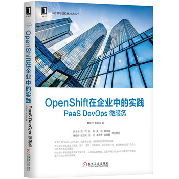 [正版图书]OpenShift在企业中的实践：PaaS DevOps 微服务