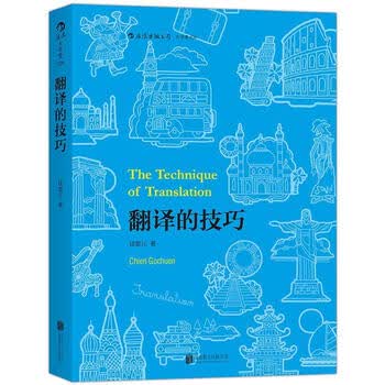 翻译的技巧:百科全书式的英语翻译技巧指南、钱歌川先生一生翻译经验之总结 钱歌川