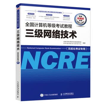 三级网络技术/全国计算机等级考试教程