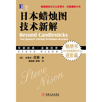 日本蜡烛图技术新解【正版图书】