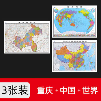 重庆市地图2022年新版大尺寸106*76厘米墙贴防水高清政区交通地图X 中国+世界+重庆 共3张