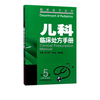 儿科临床处方手册(第5版)/临床处方丛书