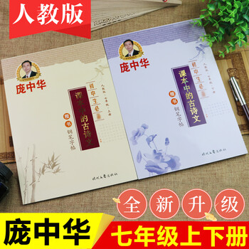 庞中华楷书钢笔字帖 初中生课本中的古诗文人教版7七年级上下共两册 成人初学者临摹描红本
