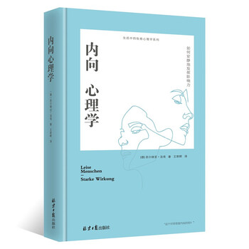 精装内向心理学：如何安静地发挥影响力 性格心理学 社交心理学 内向型人格自闭症社交恐惧症焦虑症