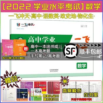 天津专用2022版一飞冲天新高中学业水平模拟试题英语语文数学物理化学生物地理政治全套合格性天津高中高一高二会考总复习测试卷 数学 2022版 高中学业水平(高中会考)