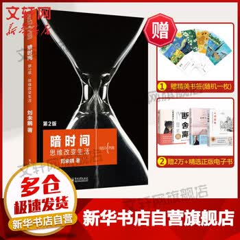暗时间：思维改变生活（第2版）刘未鹏著 低调畅销11年、影响数十万读者学习方法和心智模式的《暗时间》全新升级版第二版 图书