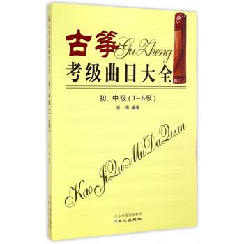 古筝考级曲目大全(初中级1-6级)