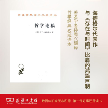 哲学论稿：从本有而来（汉译名著本） 【德】 马丁·海德格尔 商务印书馆