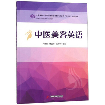 中医美容英语（供医学美容技术等专业使用）