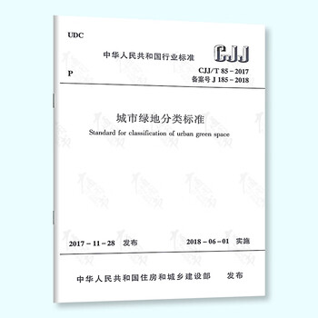 CJJ/T 85-2017 城市绿地分类标准