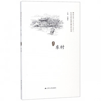 东村/历史文化名城名镇名村系列
