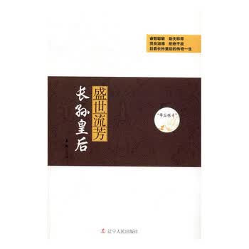 盛世流芳：长孙皇后 传记 书籍
