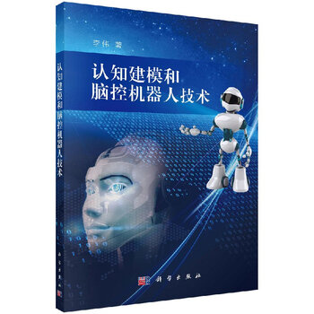 [按需印刷]认知建模和脑控机器人技术