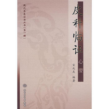 现代名医证治丛书-皮科临证心要