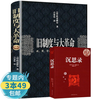 【包邮】 旧制度与大革命（带赠册）