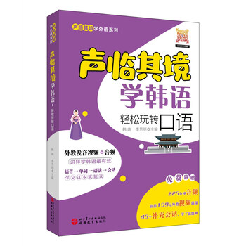 声临其境学韩语：轻松玩转口语